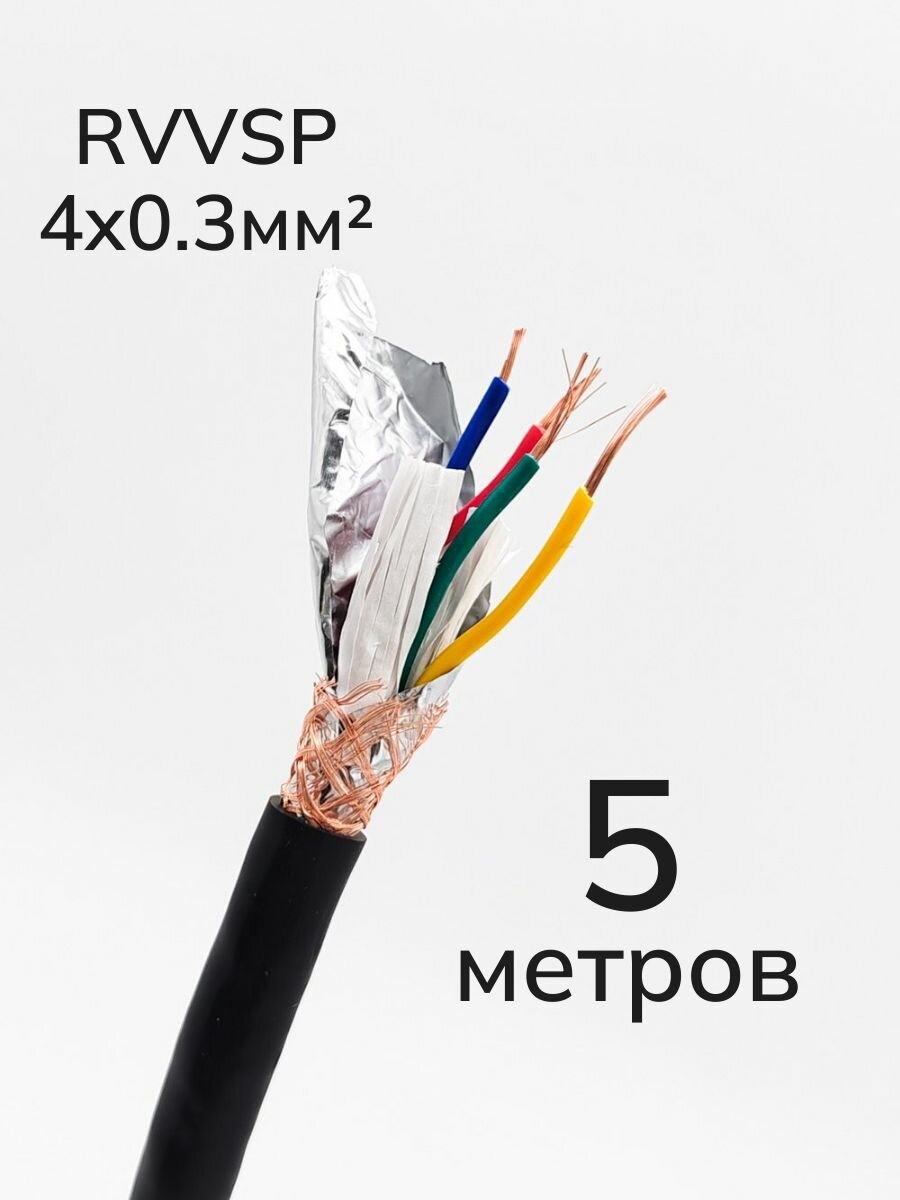 Кабель RVVSP 4x0.3мм2, витая пара, многопроволочный, экран, Cu, ПВХ, 5 метров