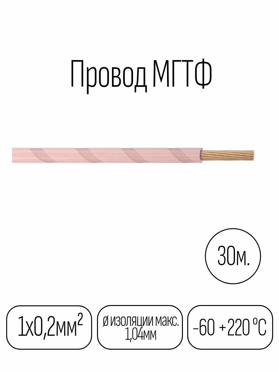 Провод монтажный мгтф 0.2кв. мм, 30м, Камкабель