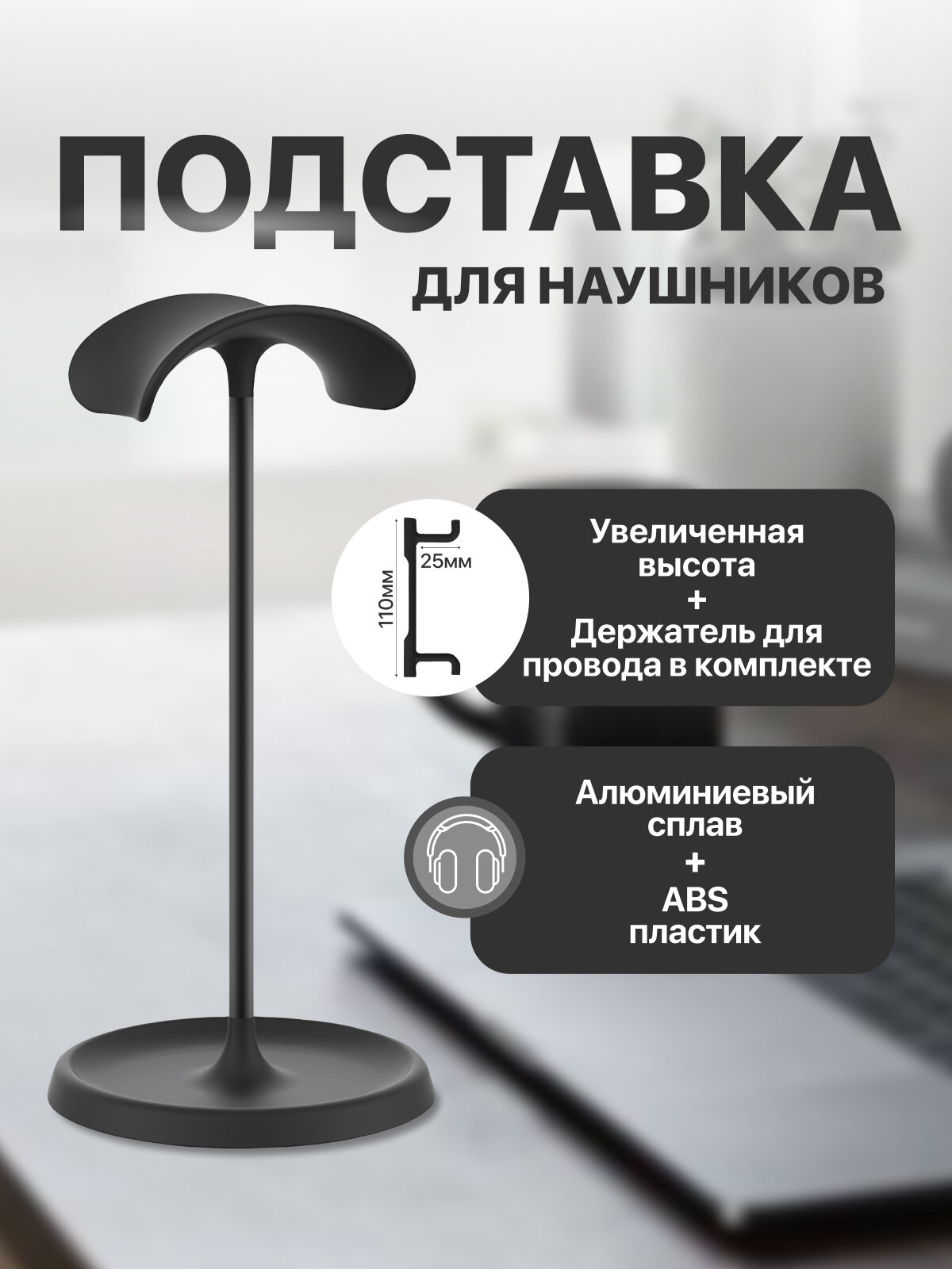 Подставка для всех моделей полноразмерных наушников и игровых гарнитур удлиненная, алюминий / ABS пластик, чёрная