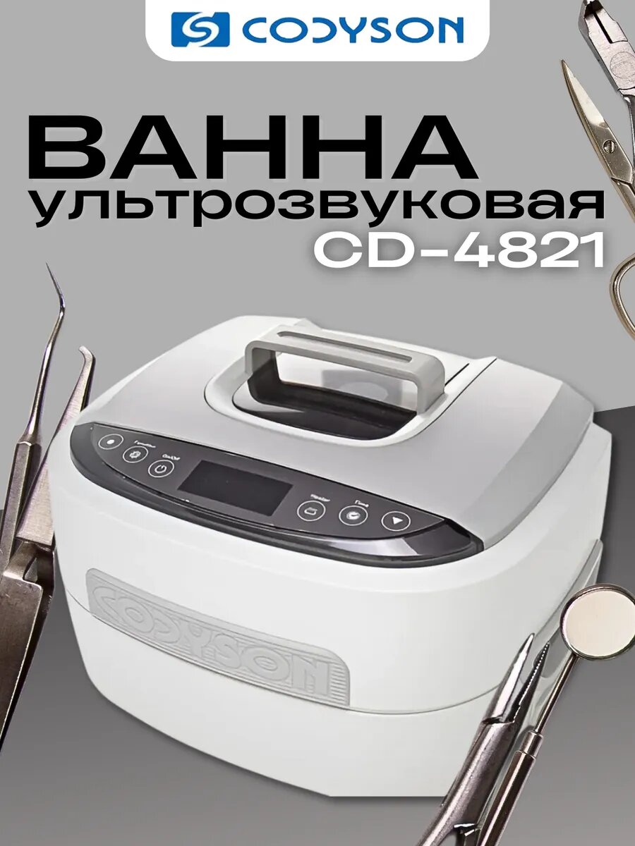 Ванна ультразвуковая CD 4821 170Вт, 2,5 Л