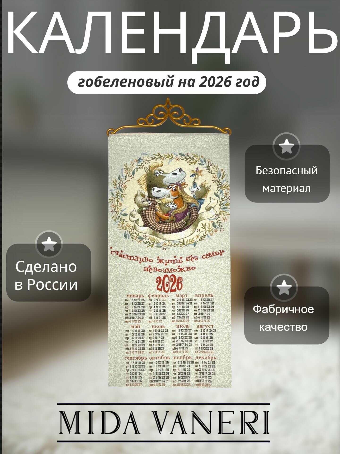 Календарь Mida Vaneri "Счастливая семейка", настенный, 2026 год, 32x75 см