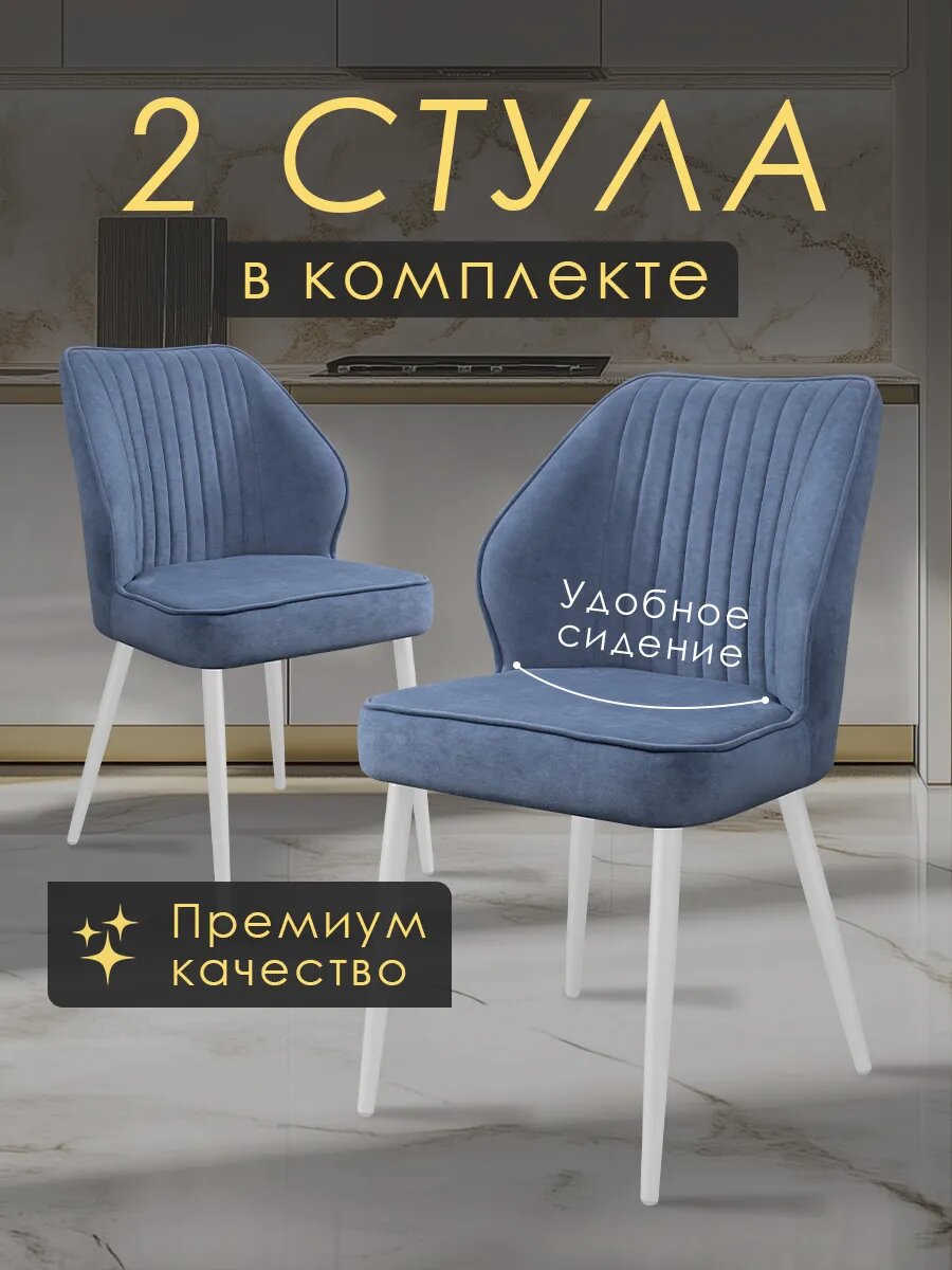 Cтулья для кухни 2 шт, комплект стульев от МК LUSSOR, "Сиэтл"; велюр Ocean, white