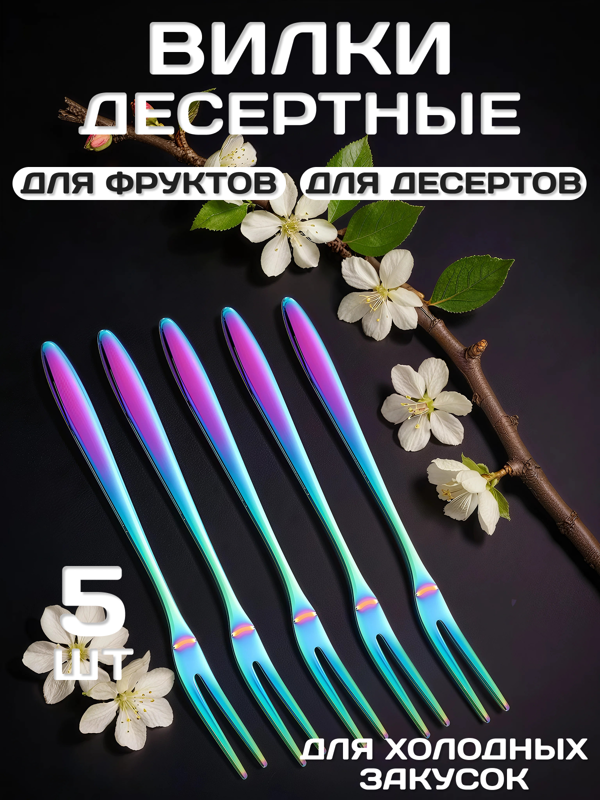 Десертные вилки