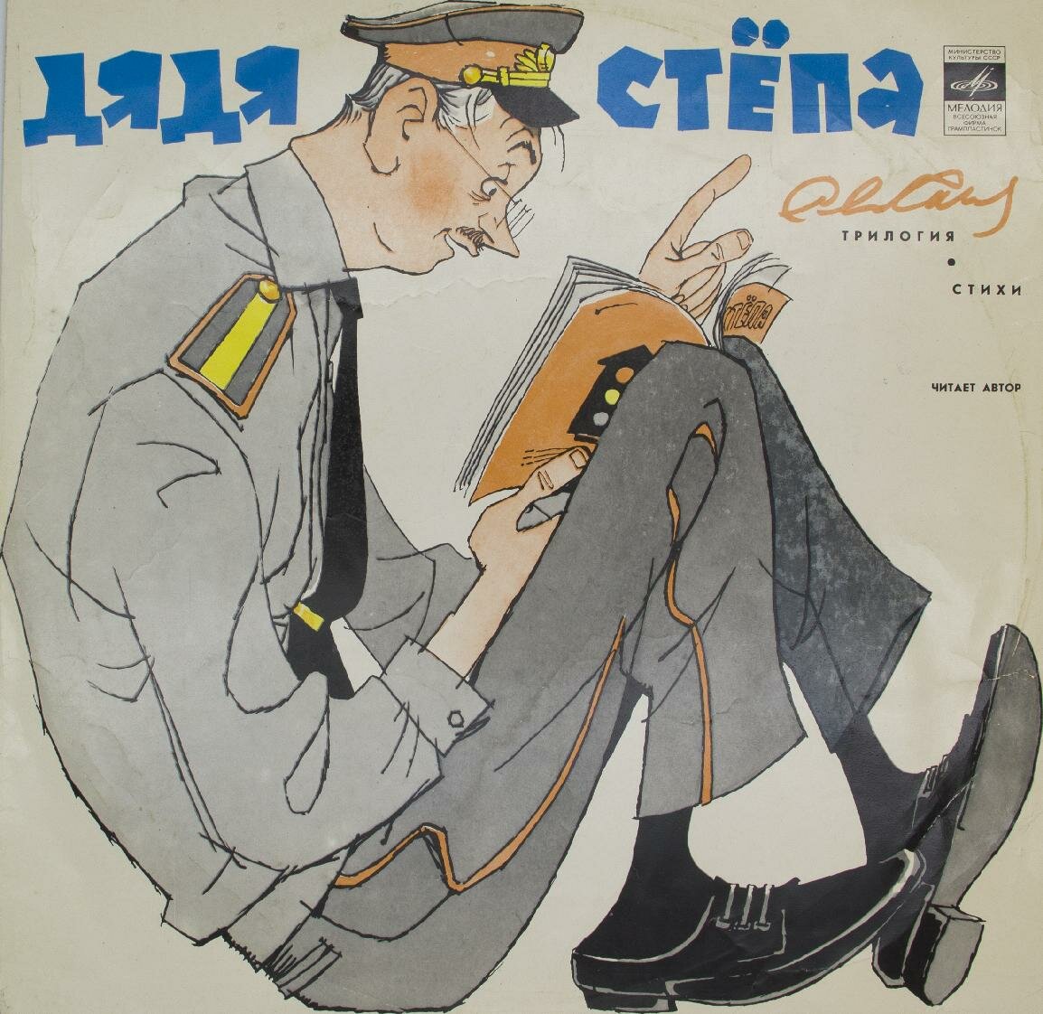 Виниловая пластинка Сергей Михалков - Дядя Стёпа, 1xLP, EX