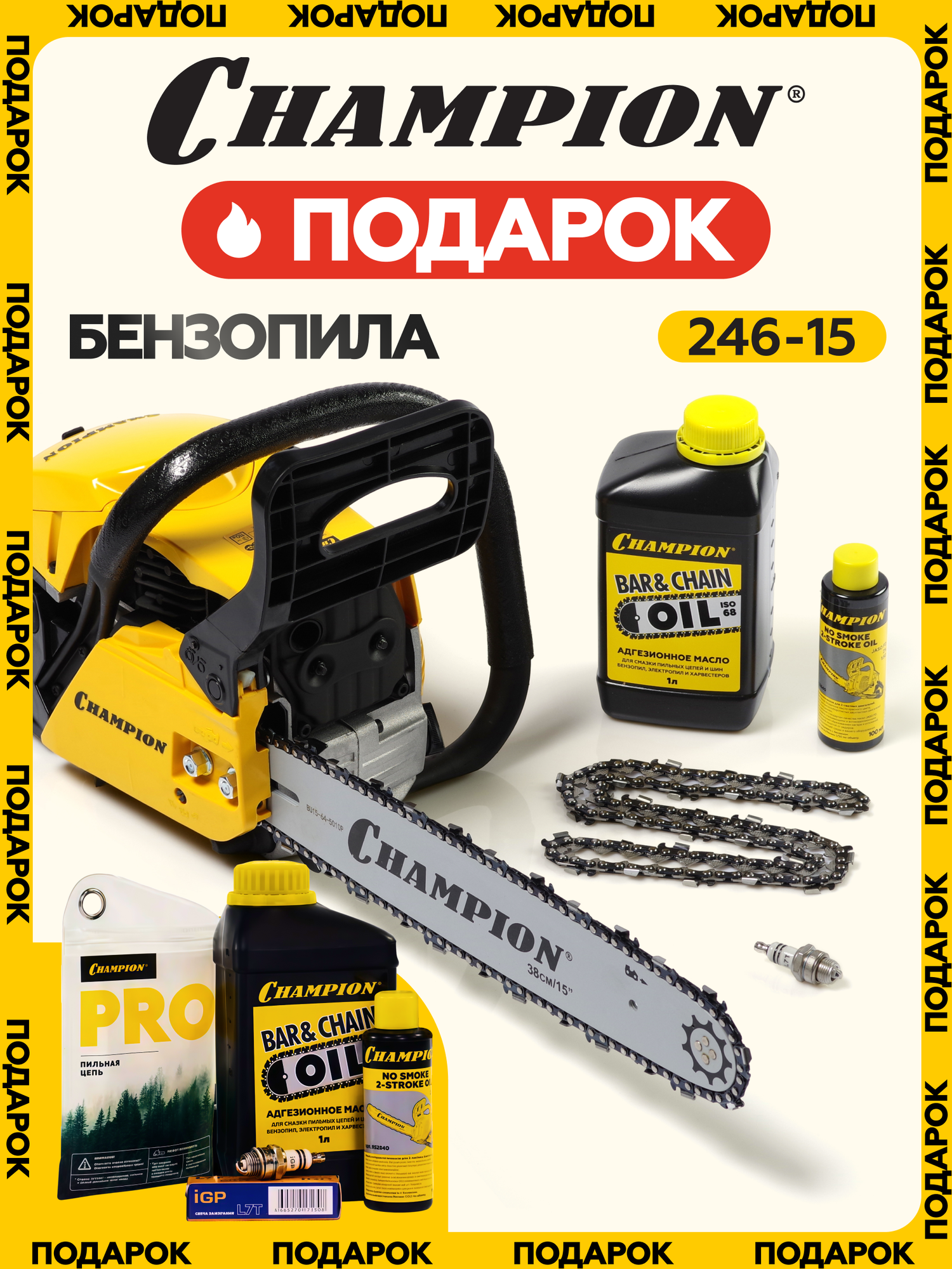 Бензопила CHAMPION 246-15"-0,325-1,3-64 + набор подарков! / пила цепная бензиновая