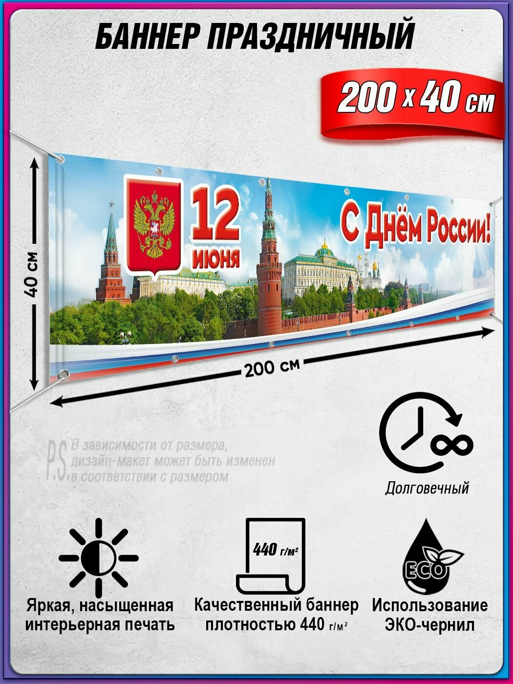 Баннер, растяжка на 12 июня, День России / 2x0.4 м.