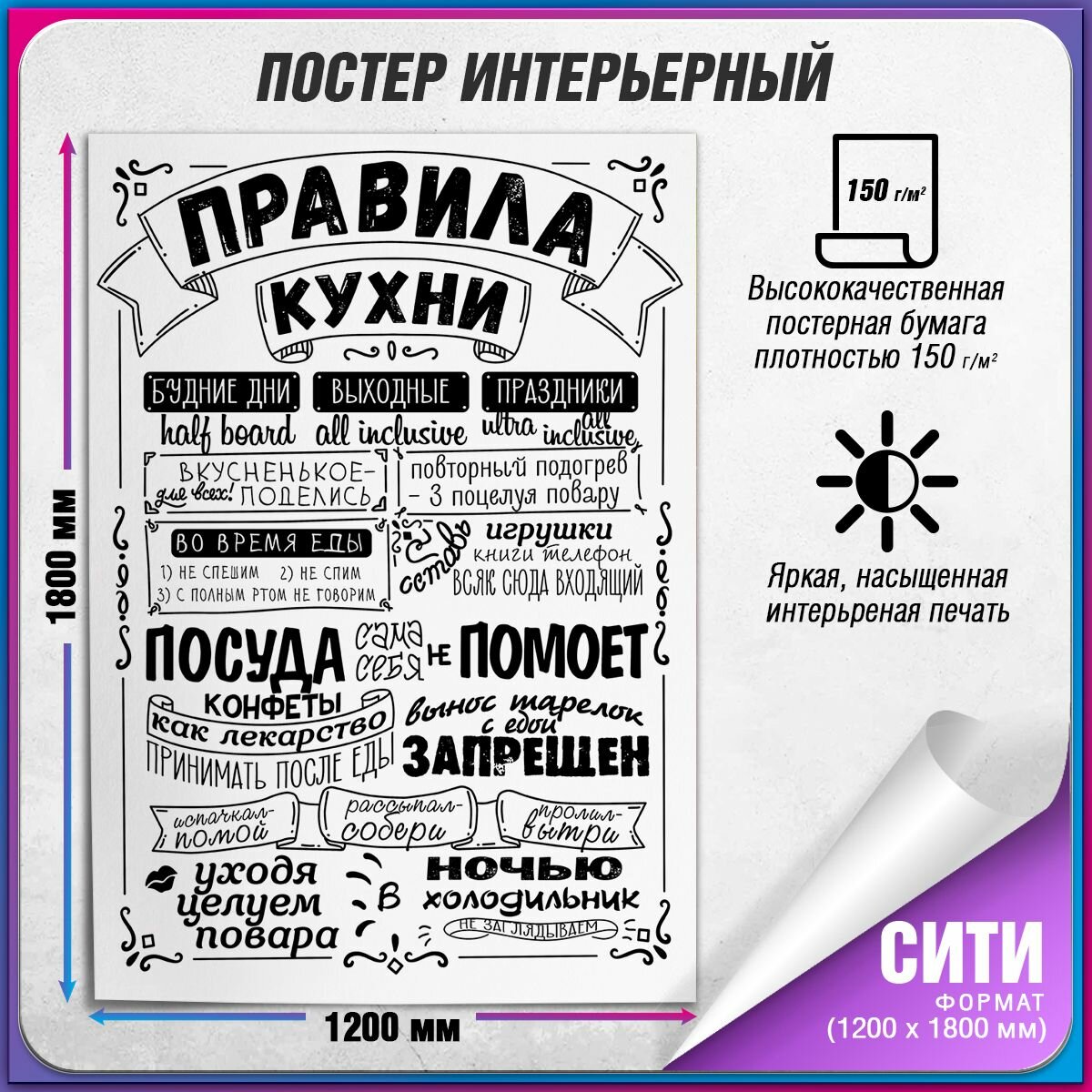 Интерьерный постер "Правила кухни" / Картина с правилами кухни / Сити (120x180 см.)