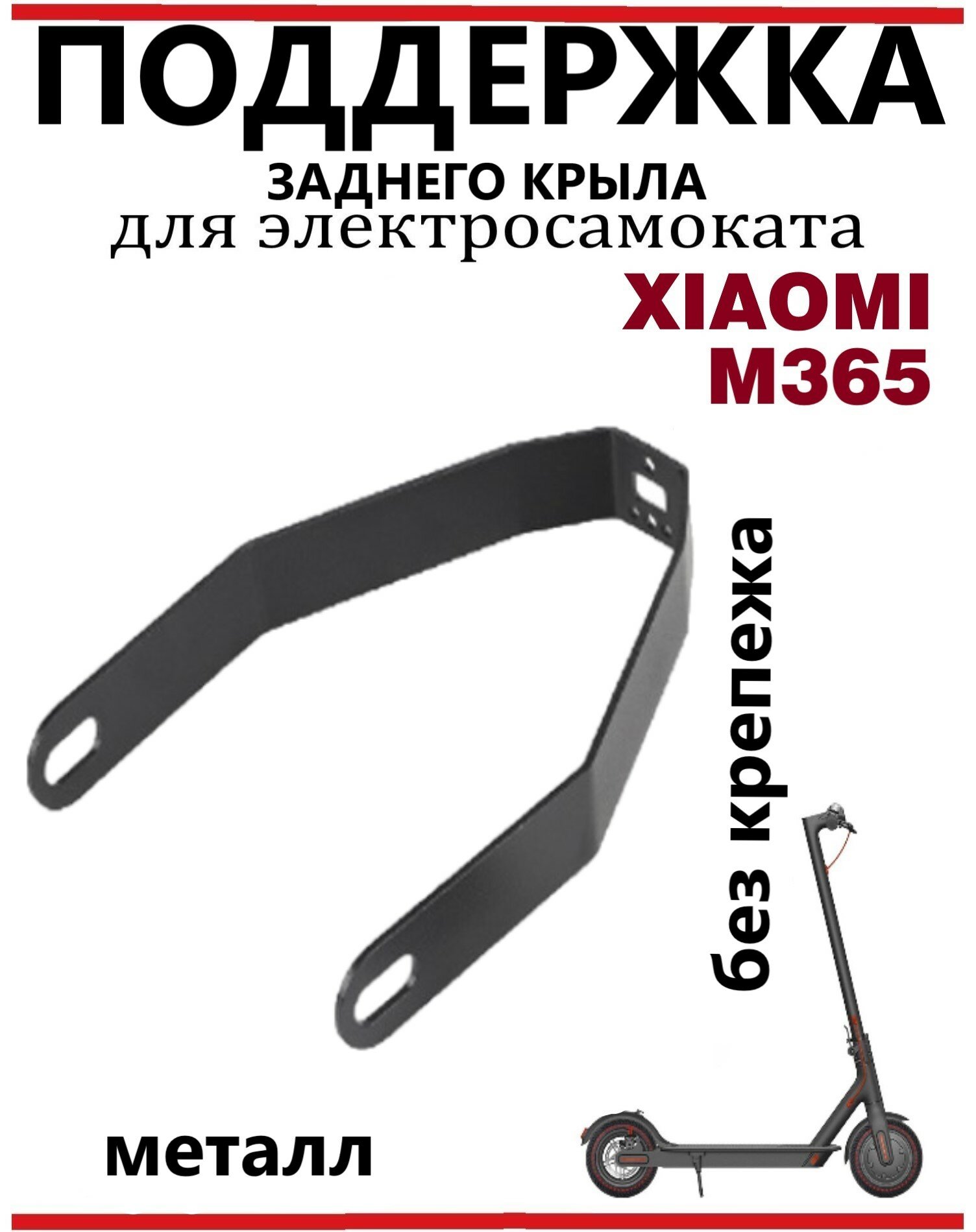 Поддержка крыла для самоката Xiaomi M365/Pro/1S/Lite металлическая