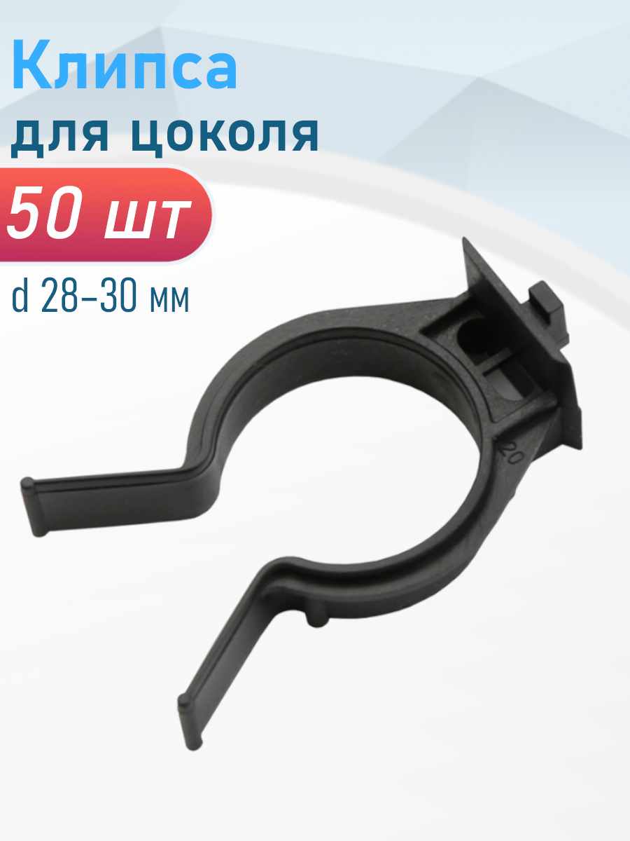 Клипса для цоколя черная PCU3ch, 50 шт