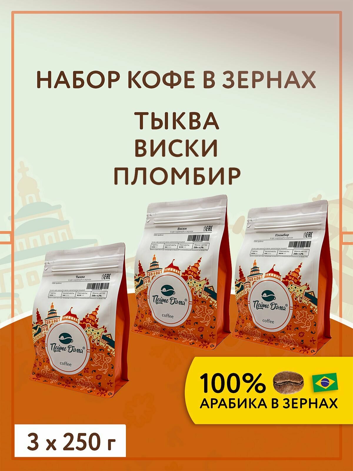 Кофе жареный в зернах ароматизированный 750 г Тыква, Виски, Пломбир (набор 3 по 250 г)