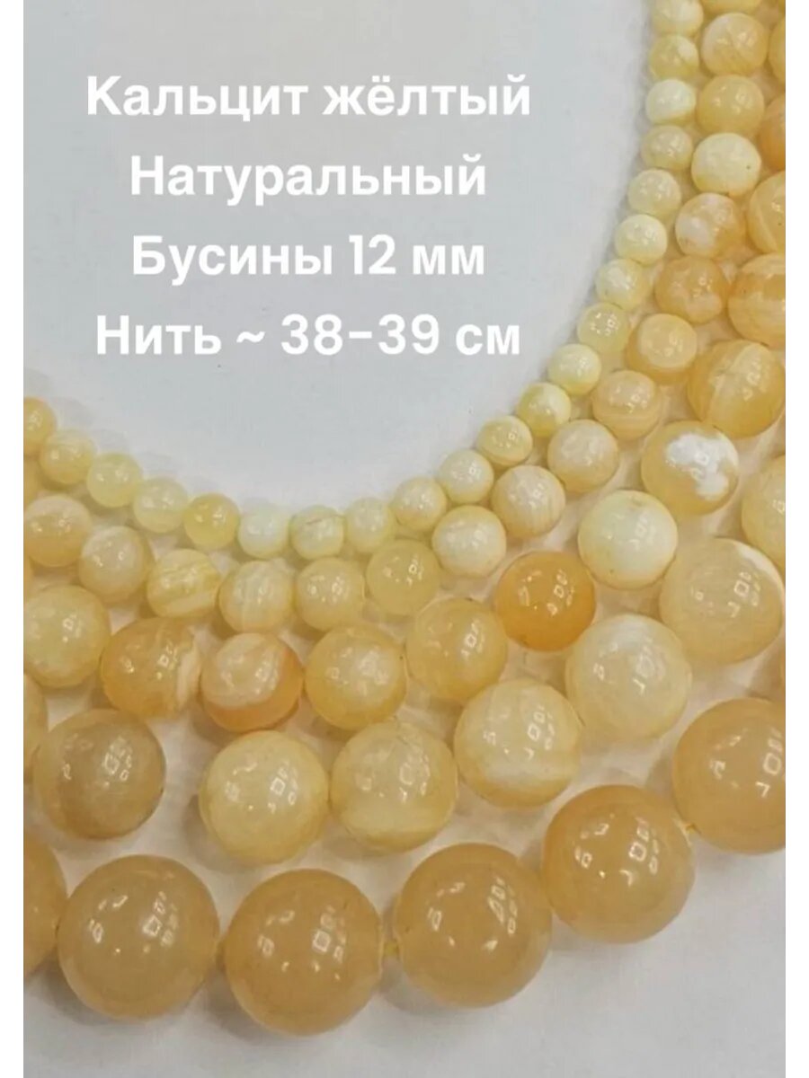Кальцит жёлтый натуральный бусины 12 мм