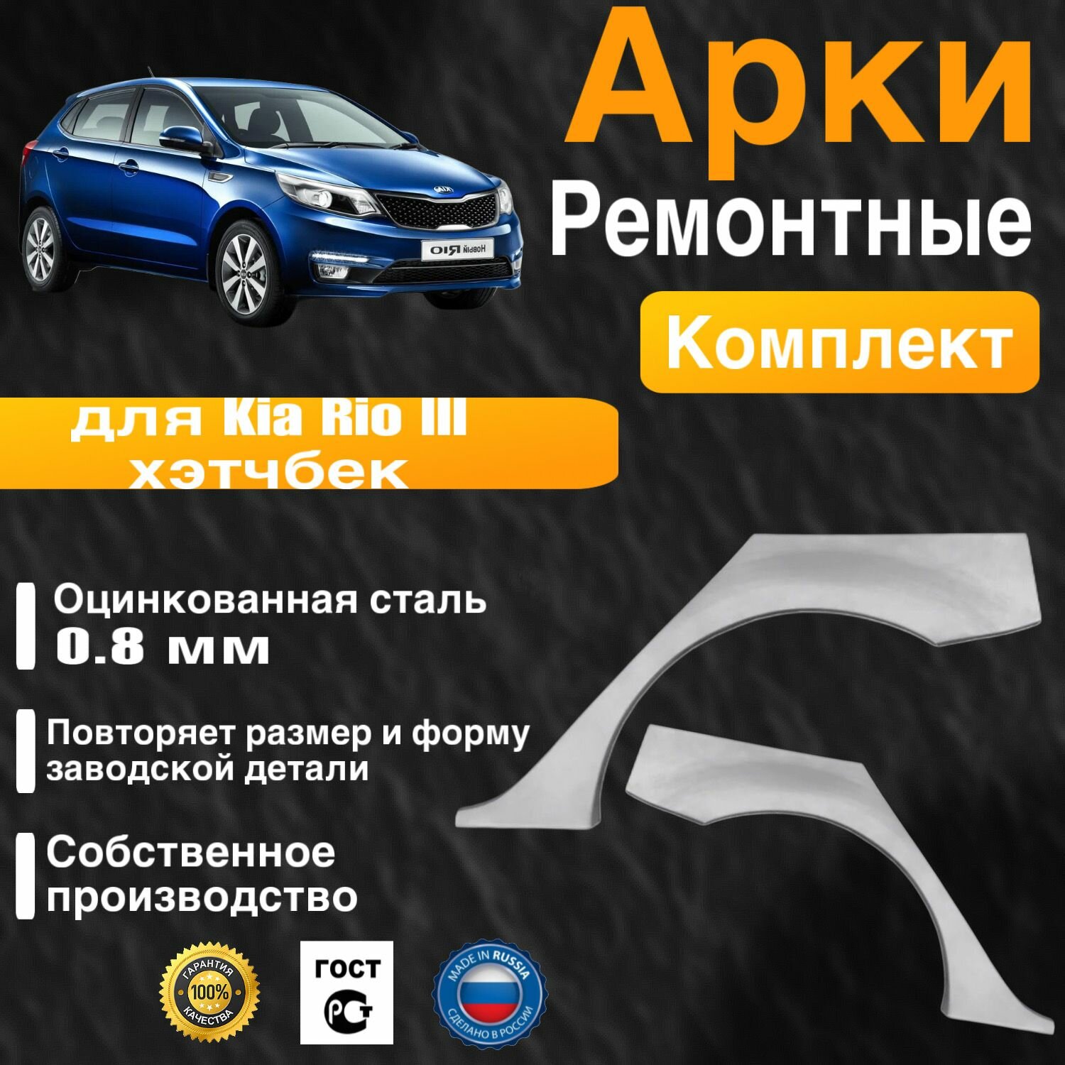 Арки ремонтные задние комплект (правая + левая) для автомобиля Kia Rio 3 hatchback, hatchback rest, Киа Рио 3 хэтчбек, хэтчбек рестайлинг, 2011-2017г, оцинкованная сталь 0.8 мм