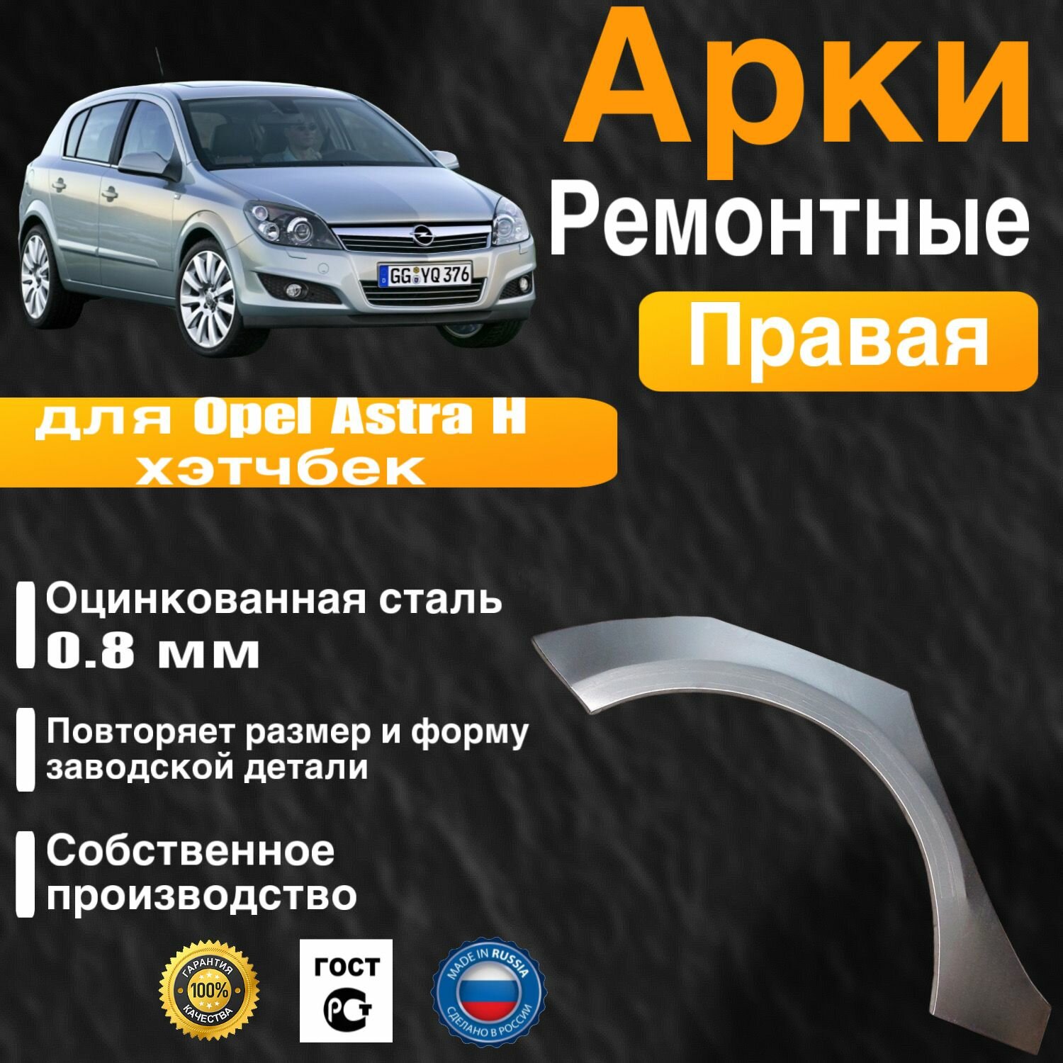 Арка ремонтная задняя правая для автомобиля Opel Astra H hatchback, H rest, Опель Астра Аш хэтчбек, хэтчбек рестайлинг, 2004-2014г, оцинкованная сталь 0.8 мм