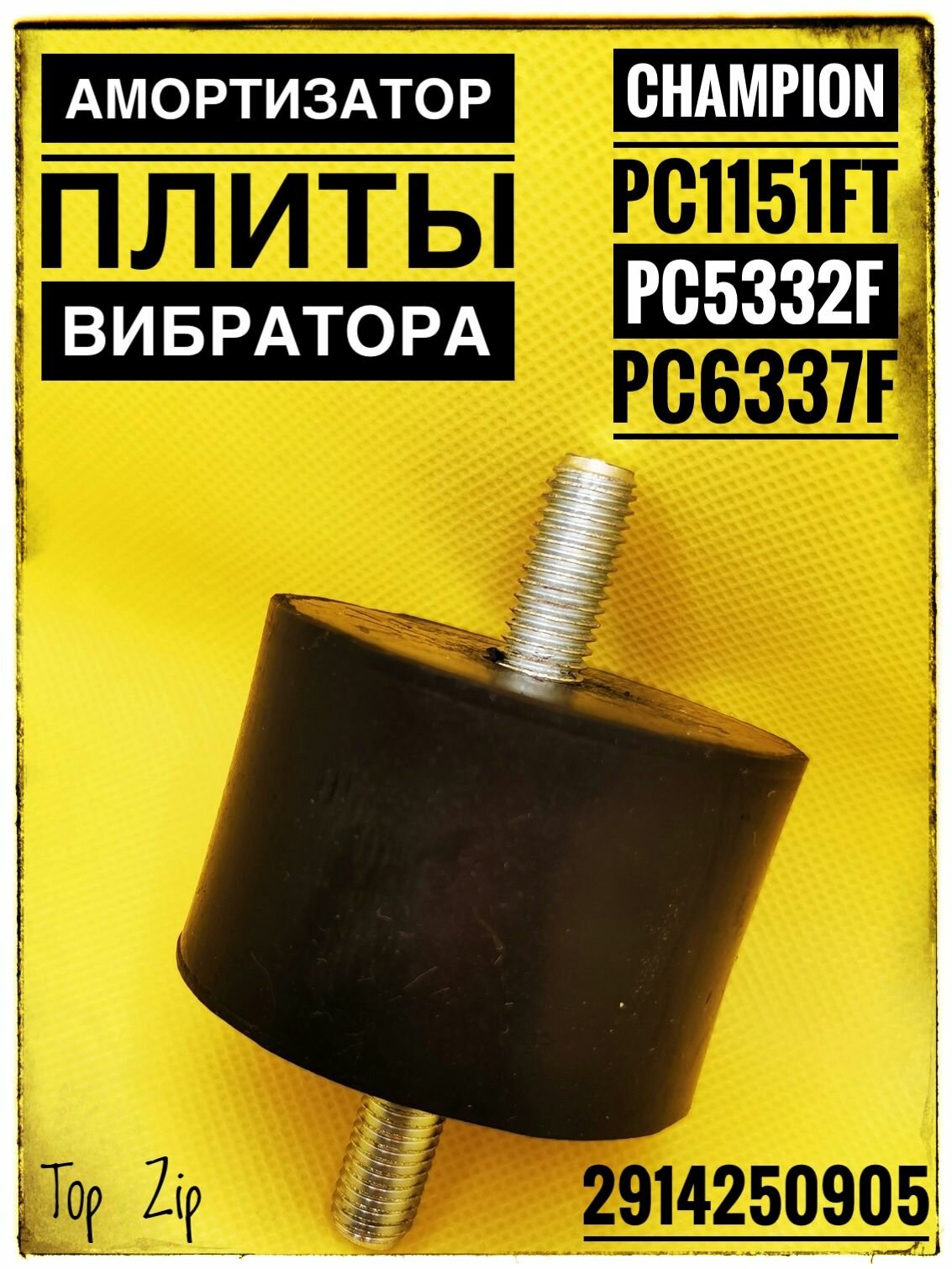 Амортизатор плиты вибратора Champion PC1151FT, PC5332F, PC6337F, арт 2914250905