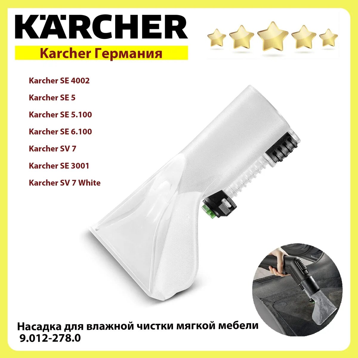 Ручная насадка для химчистки для моющего пылесоса Karcher SE 2001, 3001, 4002, 5.100, 6.100 (9.012-278.0)