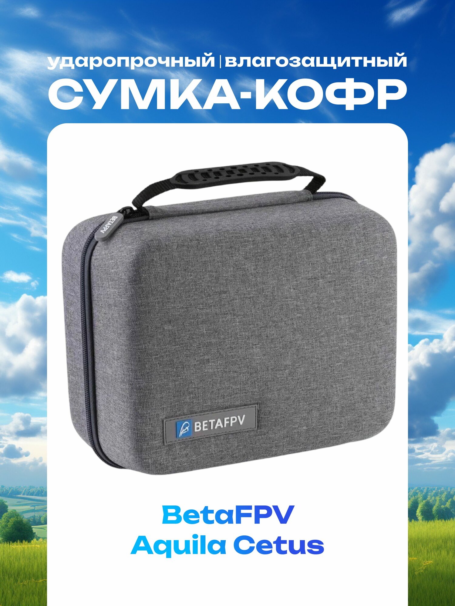 BetaFPV Aquila Cetus Ударопрочный влагозащитный кейс для fpv дрон