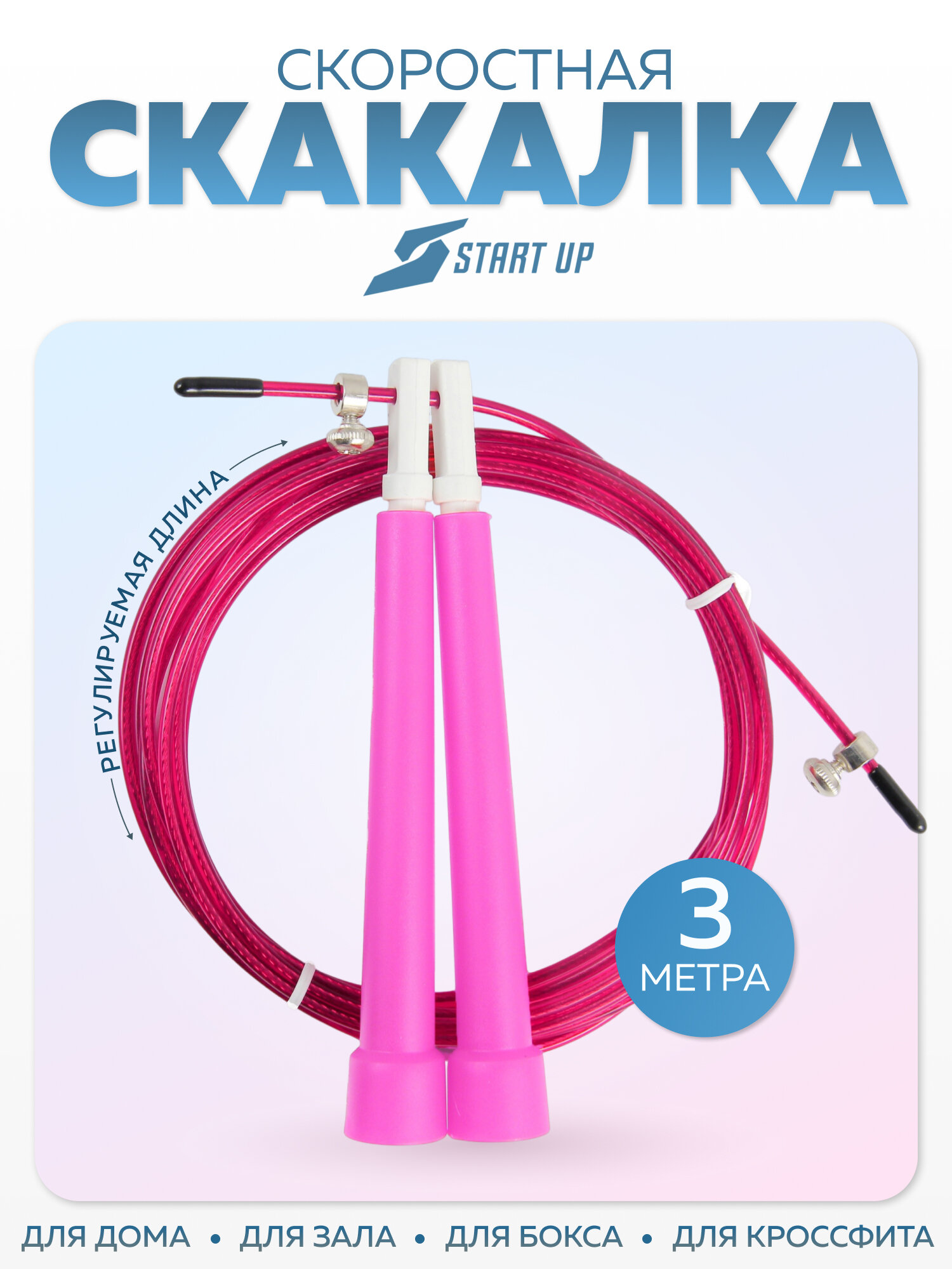Скакалка скоростная для кроссфита Start Up ЕСЕ 03 розовая, 270 см