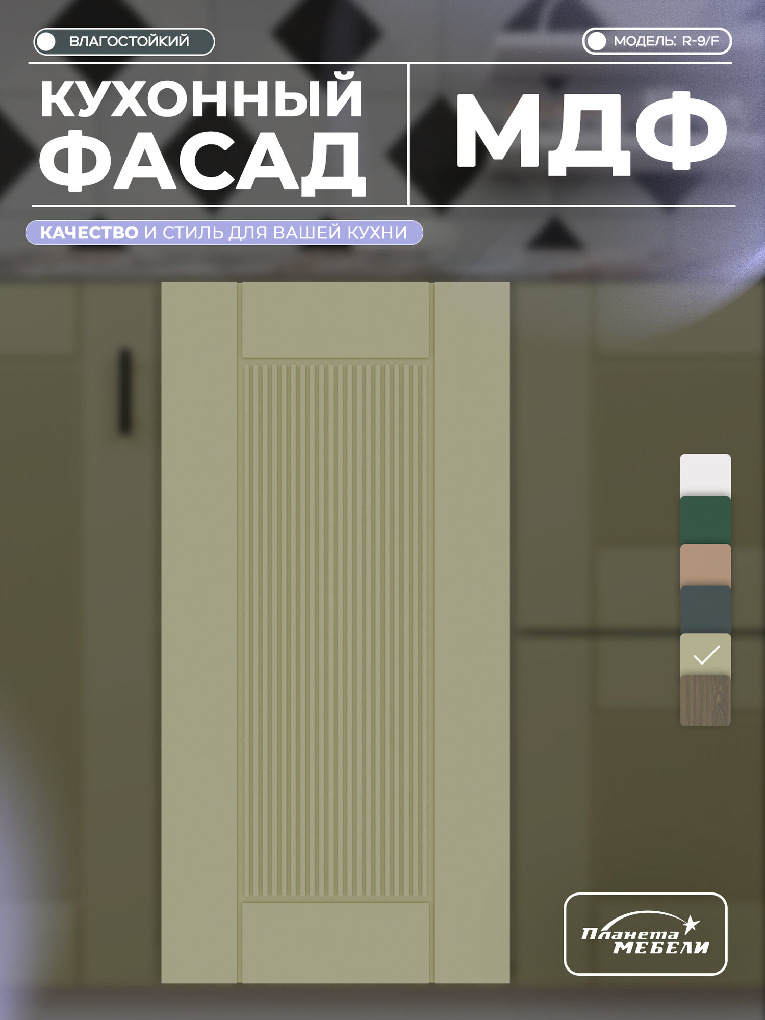 Фасад для кухни "Гресск", с фрезеровкой, для напольных и навесных модулей, из МДФ, цвет-Фисташка