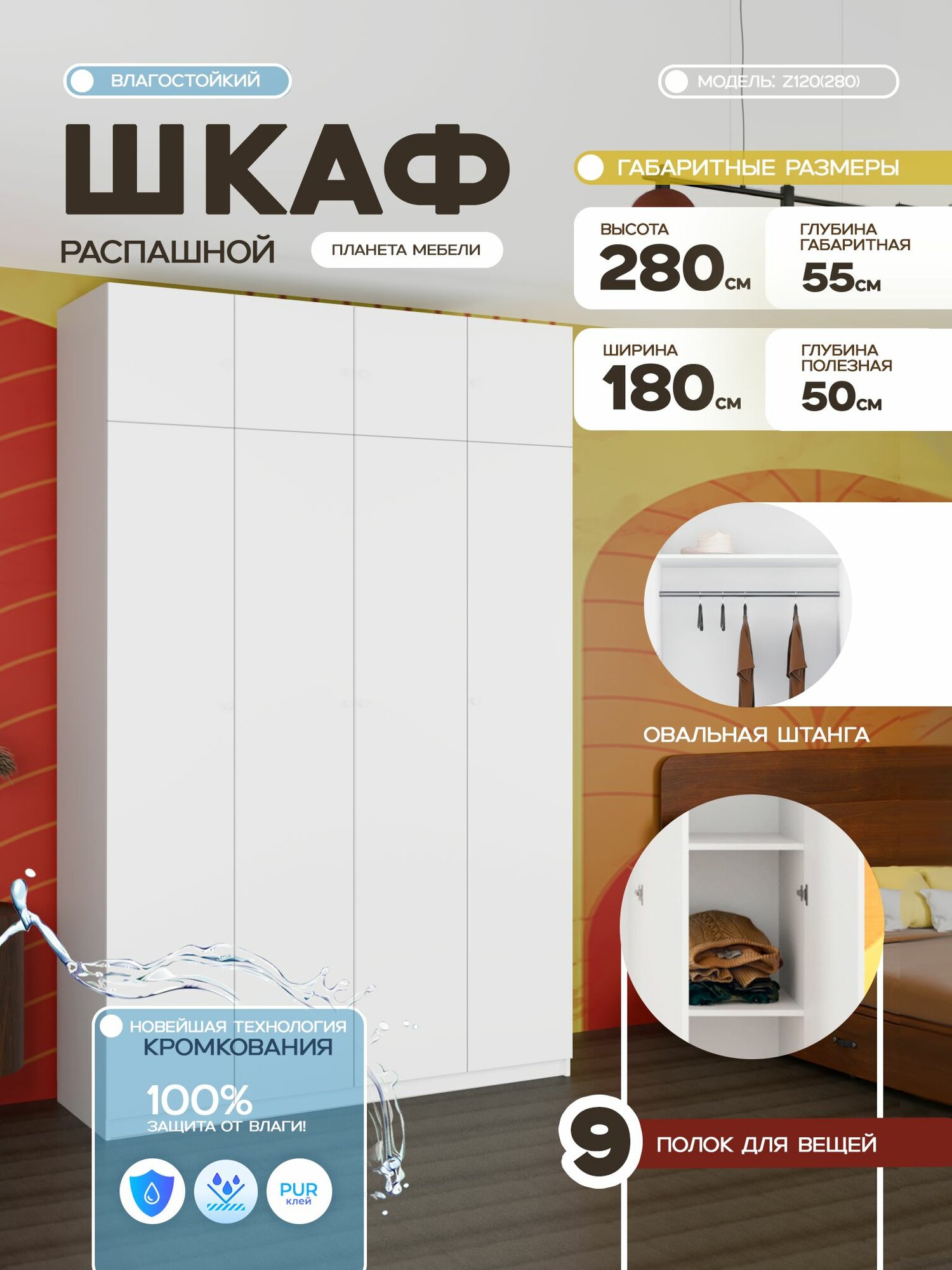 Шкаф распашной влагостойкий "Scandy", 4-х створчатый (180х55х280см) z120(280)