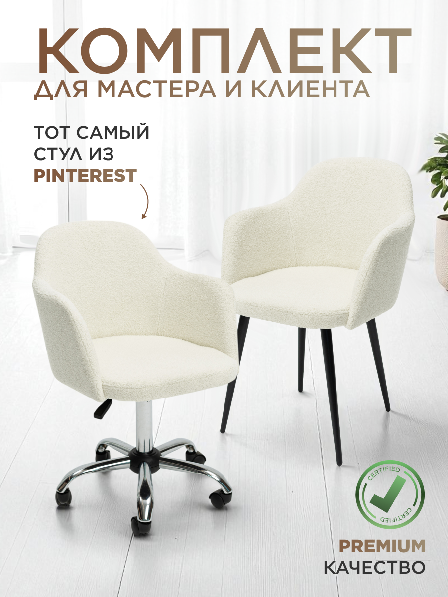 Стулья для мастера и клиента Манго, Уютный мастер, букле, милк