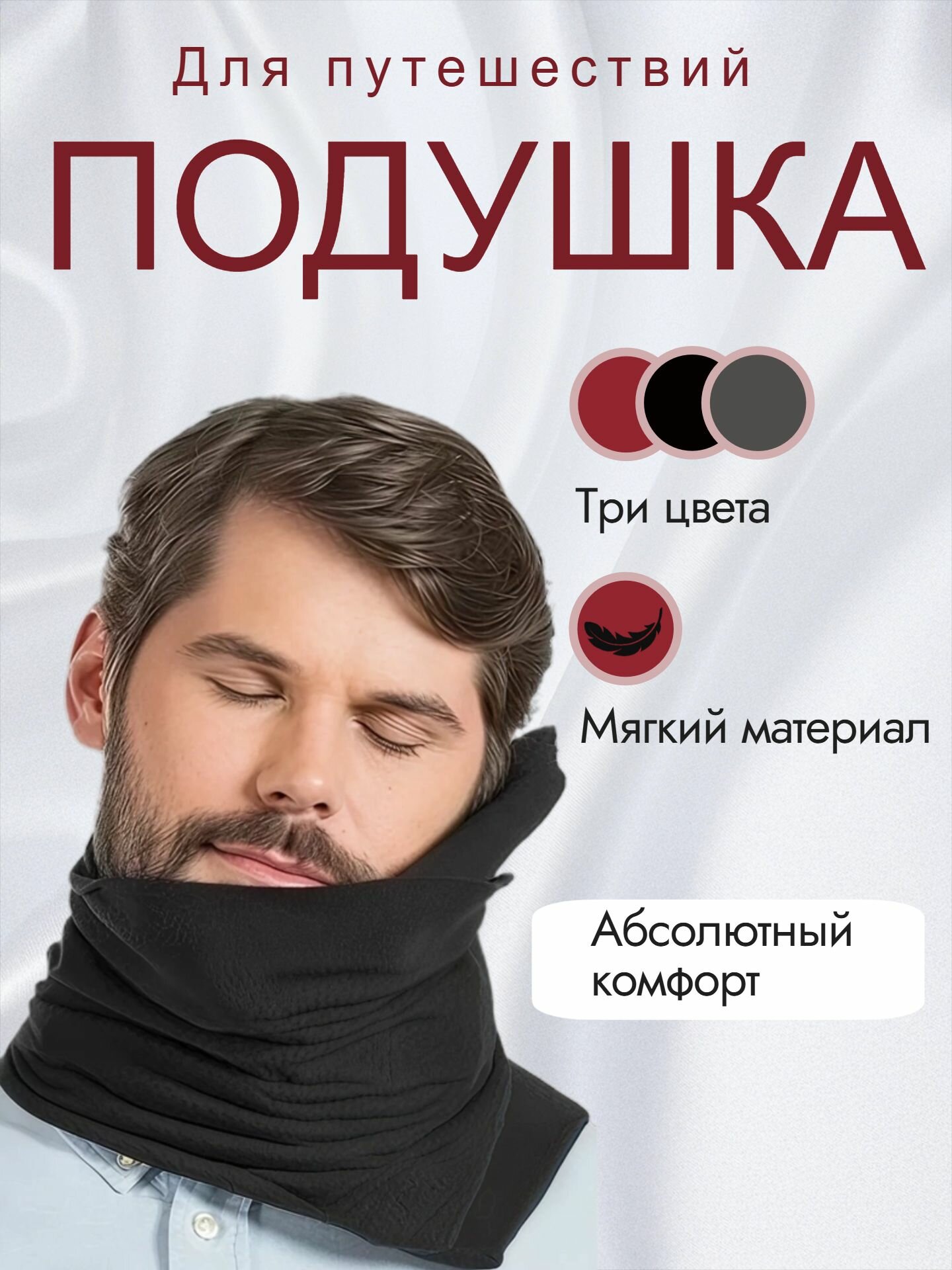 Подушка для шеи