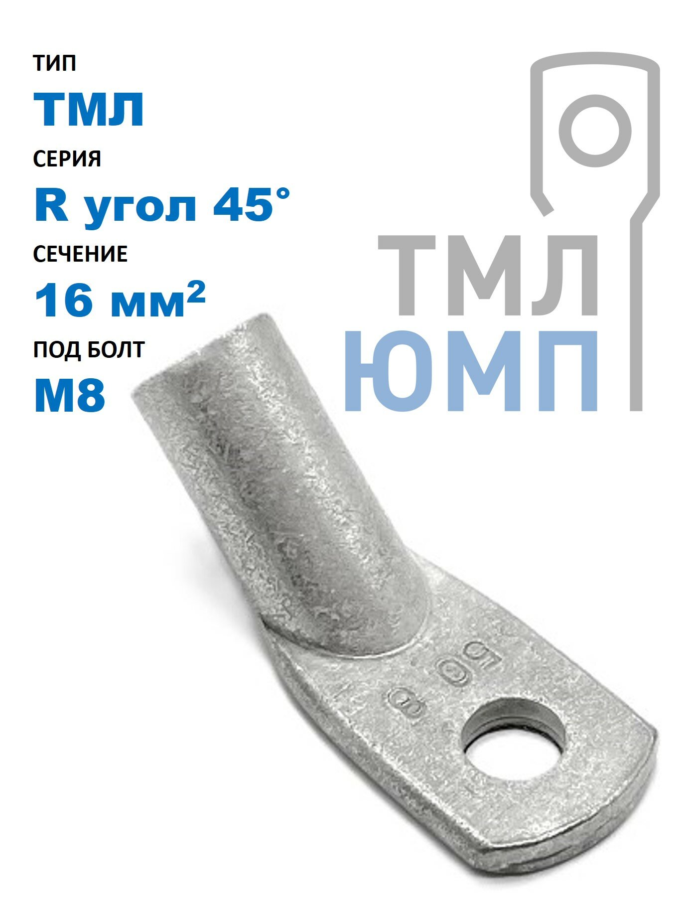 Наконечник ТМЛ(ЮМП) R-тип угол 45, 16 мм2 под винт М8 трубчатый медный лужёный (50 шт. в уп.)