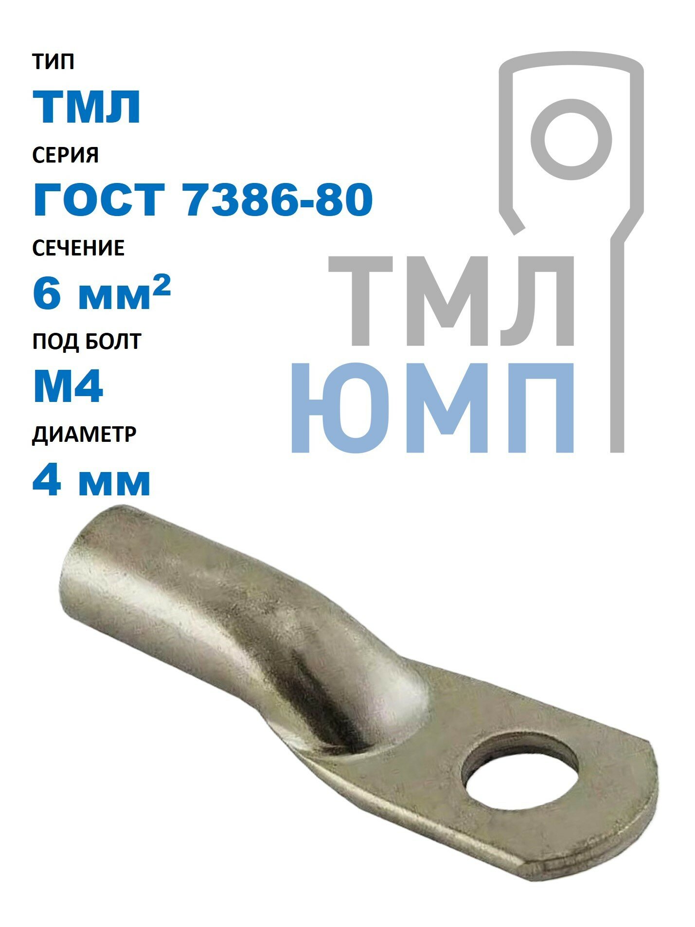 Наконечник ТМЛ(ЮМП) 6-4-4 трубчатый медный лужёный пр-во Индия, по ГОСТ 7386-80 (100 шт. в уп.)
