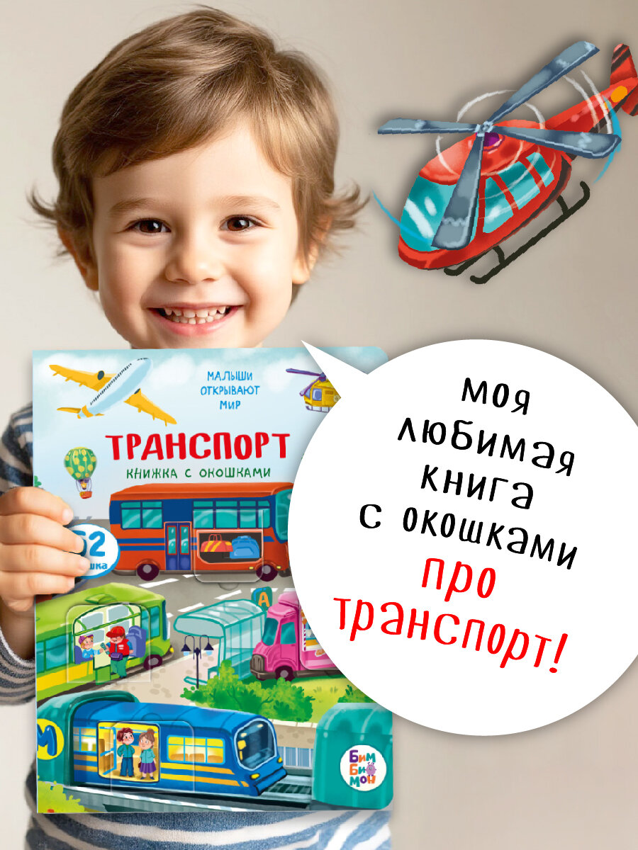 Книжка с окошками. Транспорт. Детская книга про машины. Подарок для мальчика.