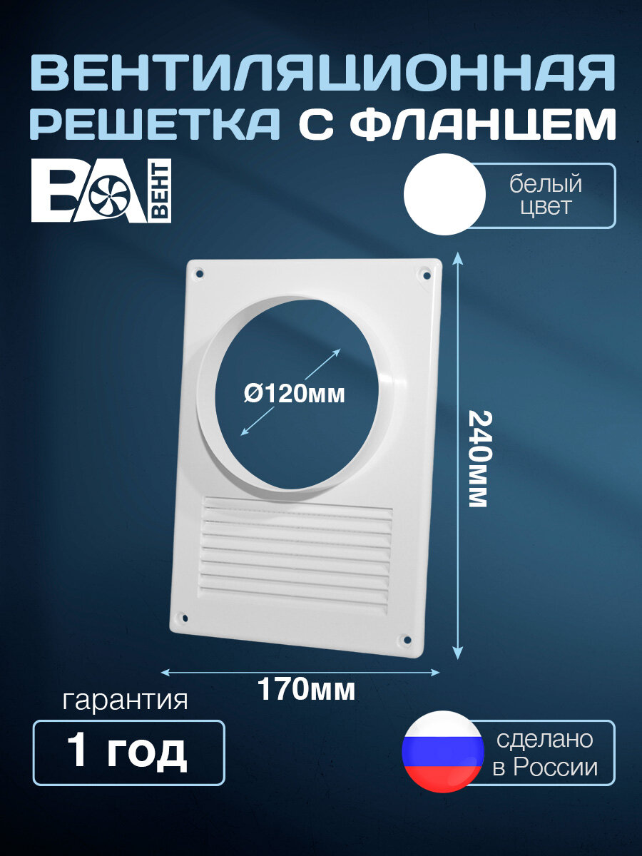 Вентиляционная решетка с фланцем D 120 мм 170х240 мм, с москитной сеткой, полистирол ударопрочный, пластиковая, белая