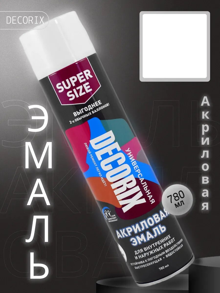 Краска автомобильная белый глянцевый спрей 780мл