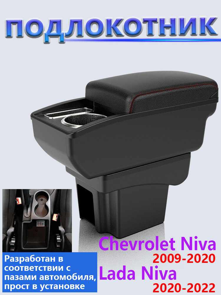 Подлокотник для Chevrolet Niva 2009-2020/Lada Niva 2020-2022, ящик для хранения, Простая установка