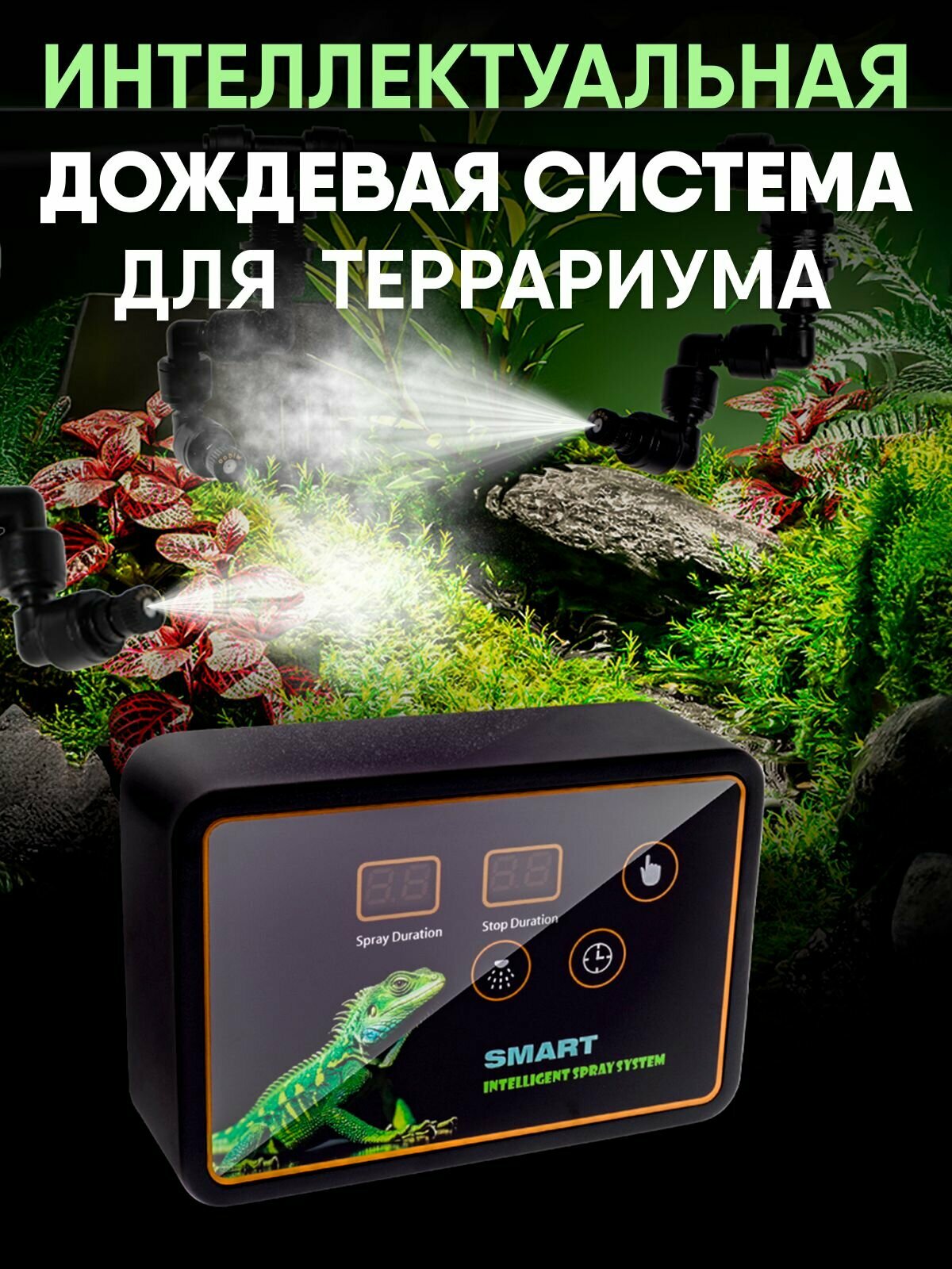 Система орошения Waterstore 01CS, для террариумов, 1000 мл/мин, черная