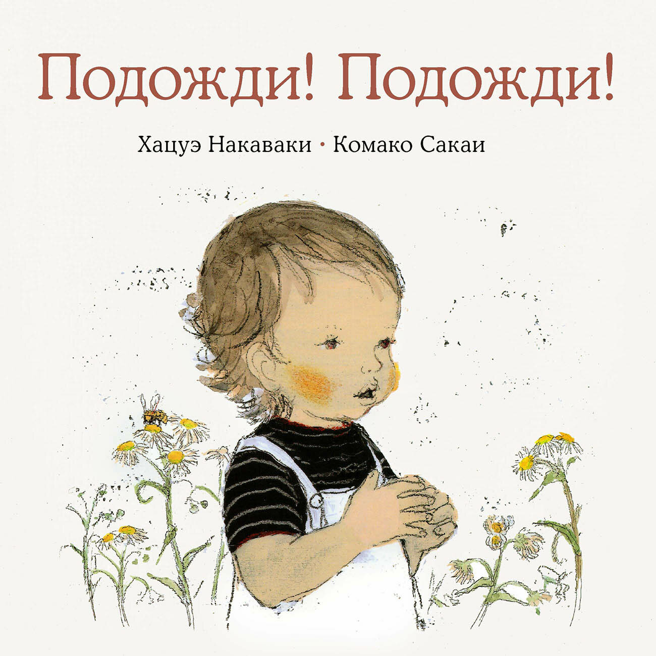 Подожди! Подожди! — фото 1