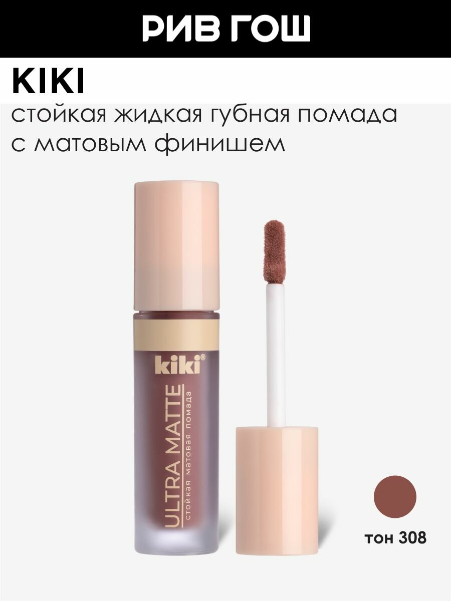KIKI Помада для губ Ultra Matte матовая жидкая, 3,13 мл, 308