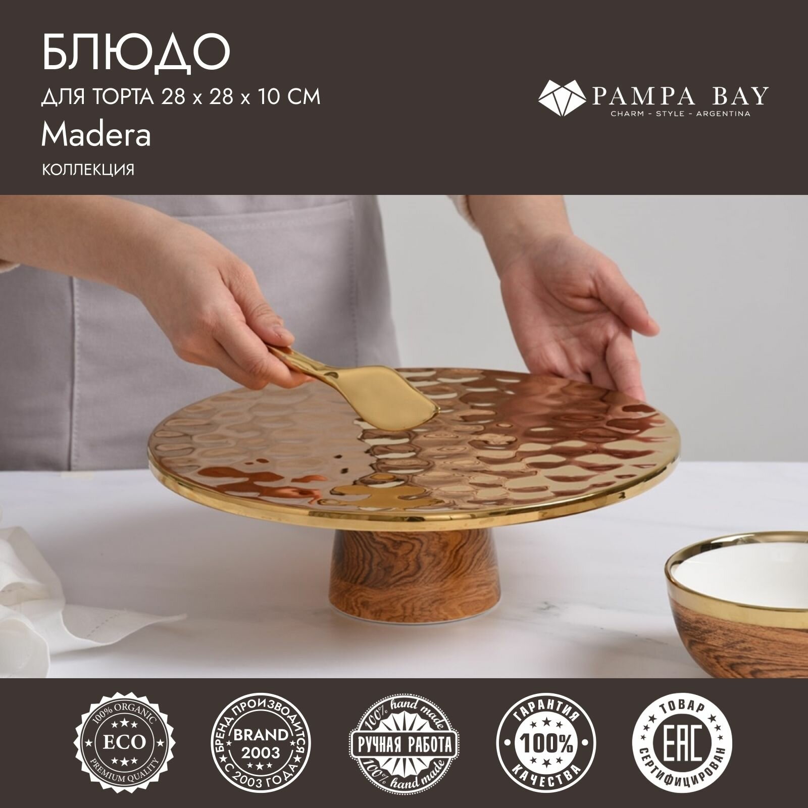Блюдо Pampa Bay для торта и закусок 28х28х10 Madera