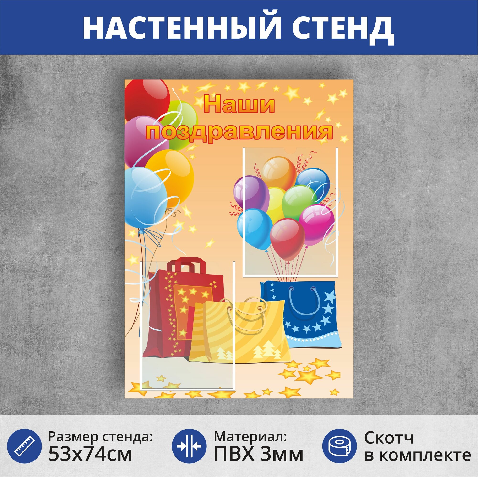 Информационный стенд для начальной школы "Наши поздравления" (530х740мм)