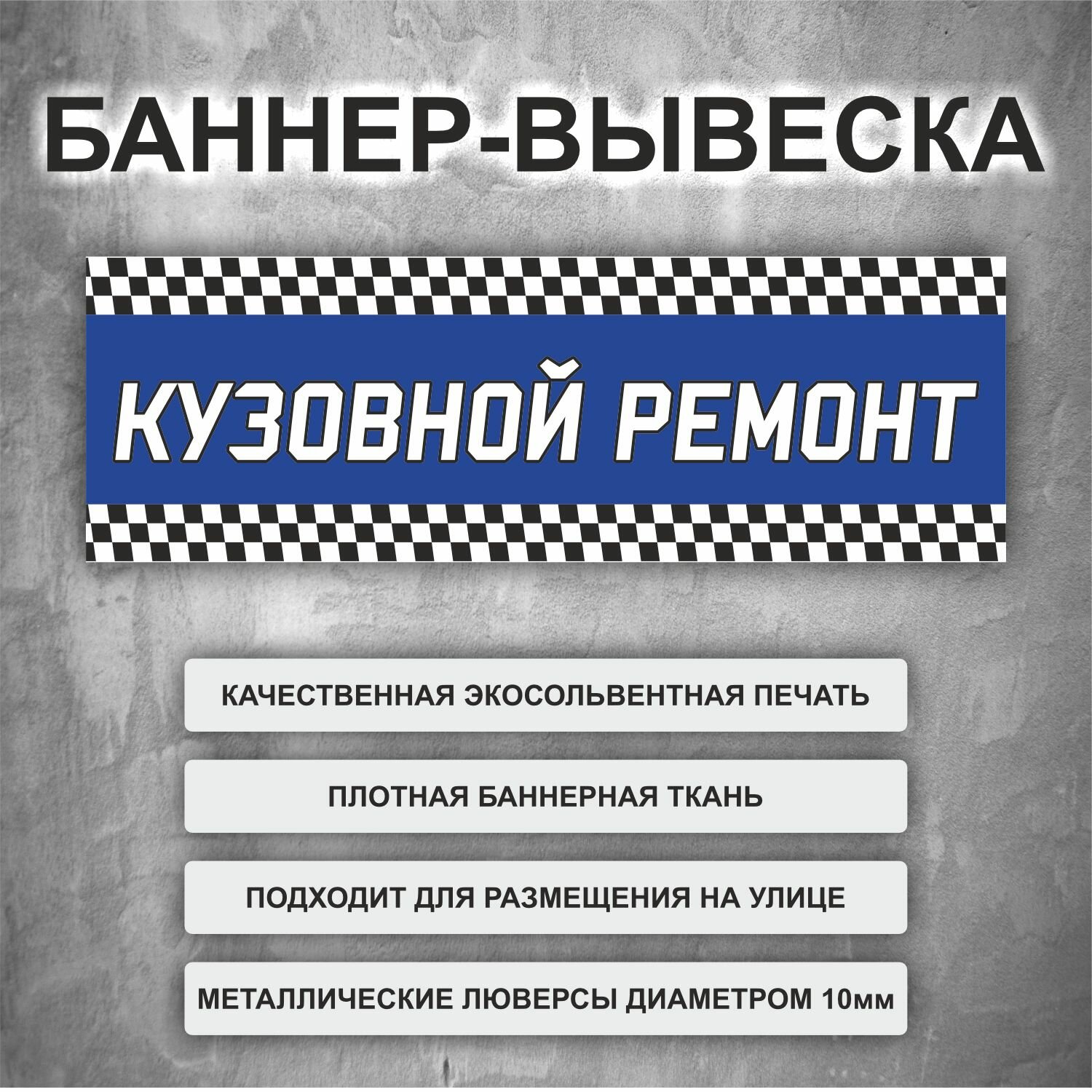 Вывеска баннер "Кузовной ремонт двигателей" синяя, уличная рекламная вывеска (размер 200х66см)