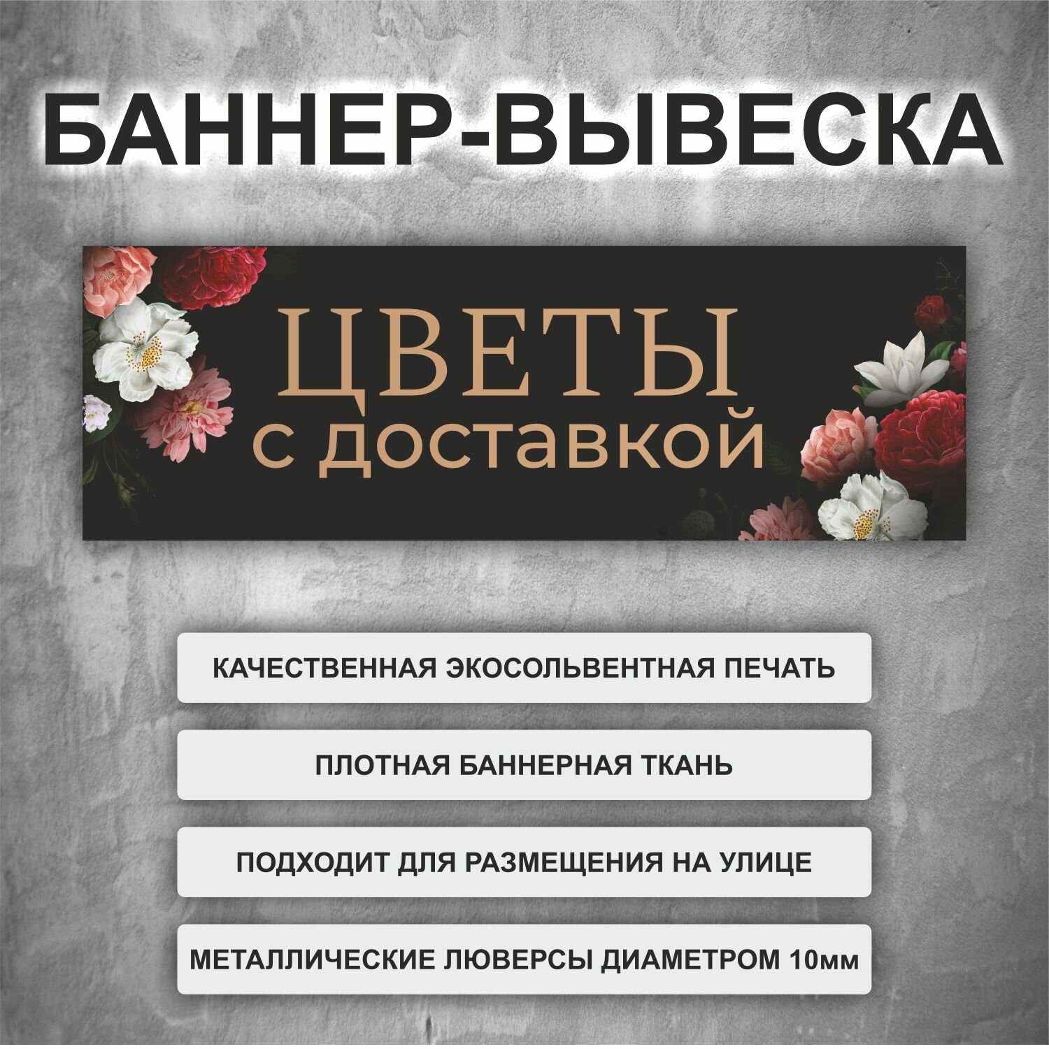 Баннер "Цветы с доставкой" 3, уличная рекламная вывеска (размер 200х66см)