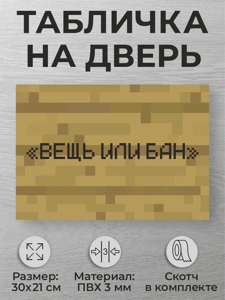 Табличка майнкрафт "Вещь или бан" 30х21см