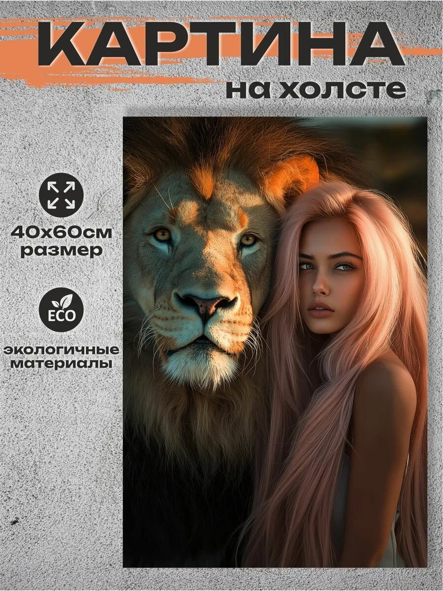 Картина на стену на холсте "Девушка и лев" 60х40 см