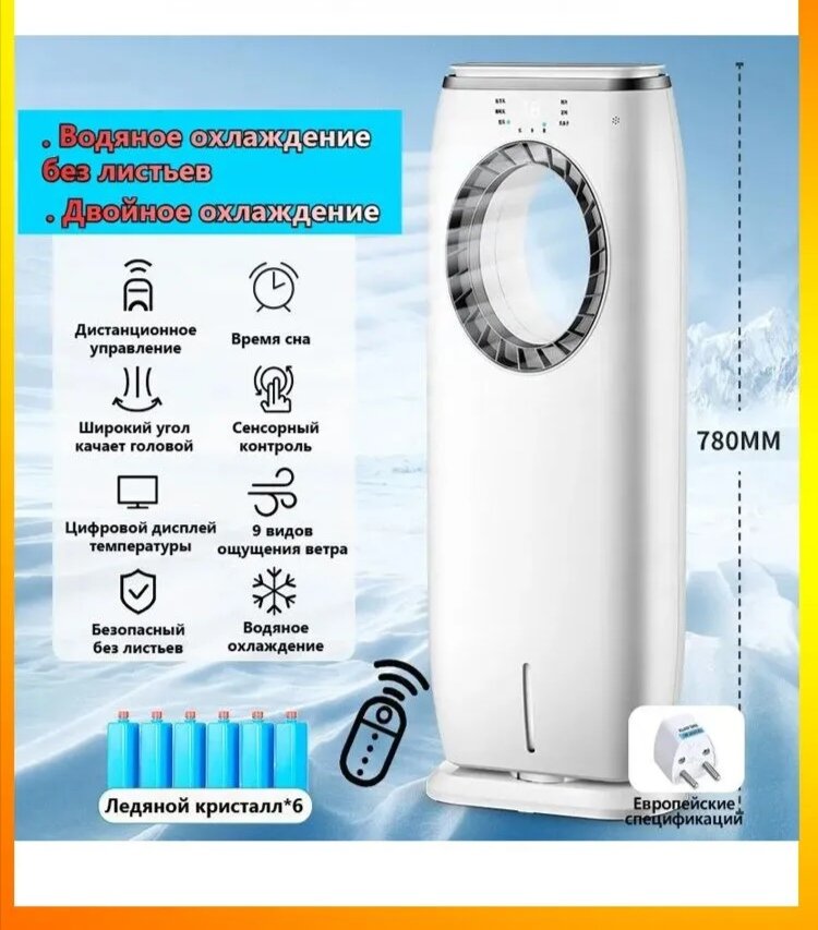 Мобильный кондиционер, охлаждение кристаллами льда, 6 скоростей ветра