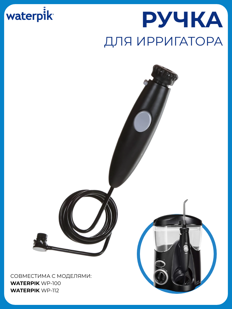 Запасная ручка для ирригатора WaterPik WP-112