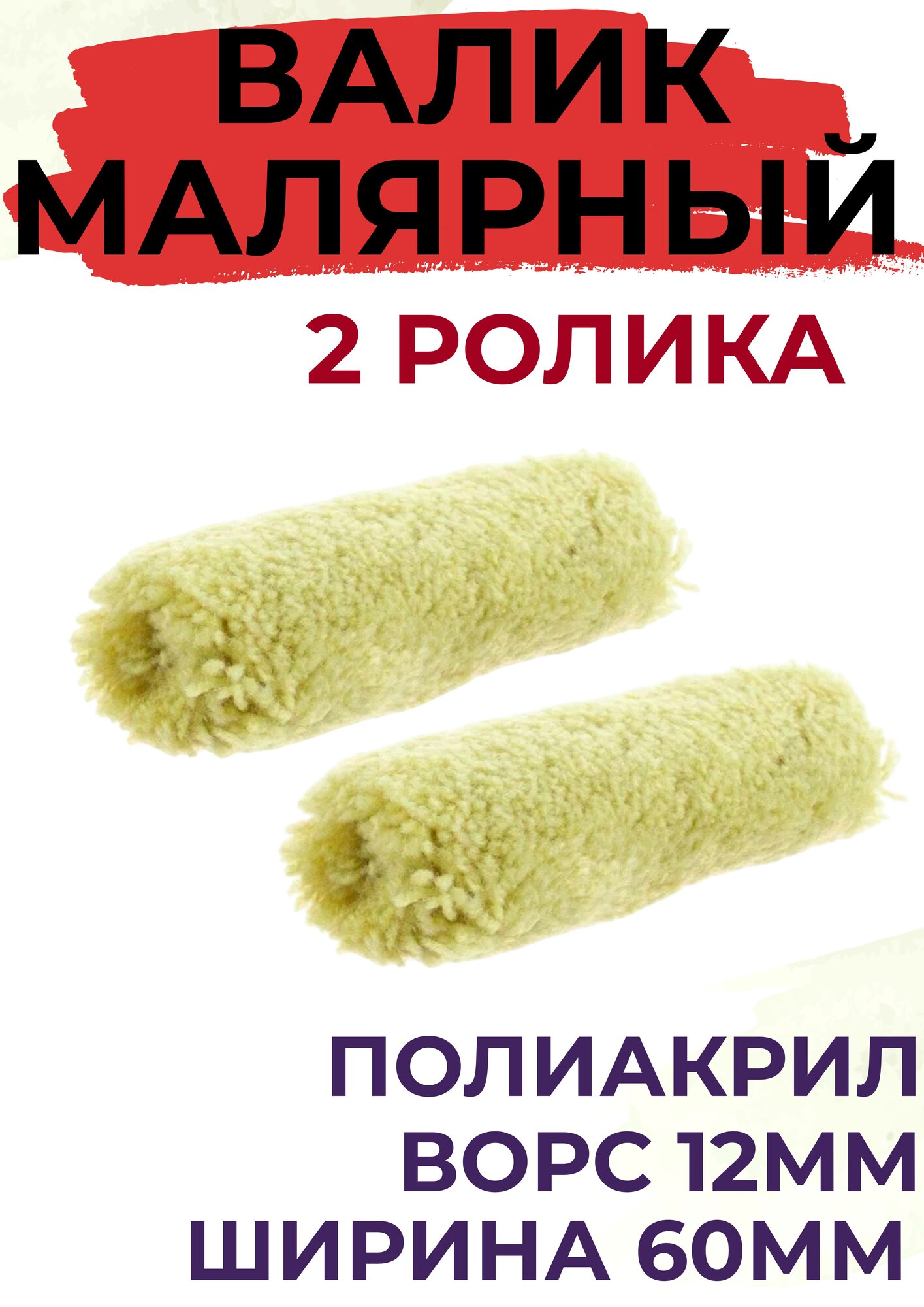 Сменный ролик для мини валика 60 мм Accurate Полиакрил ворс 12мм, 2 шт