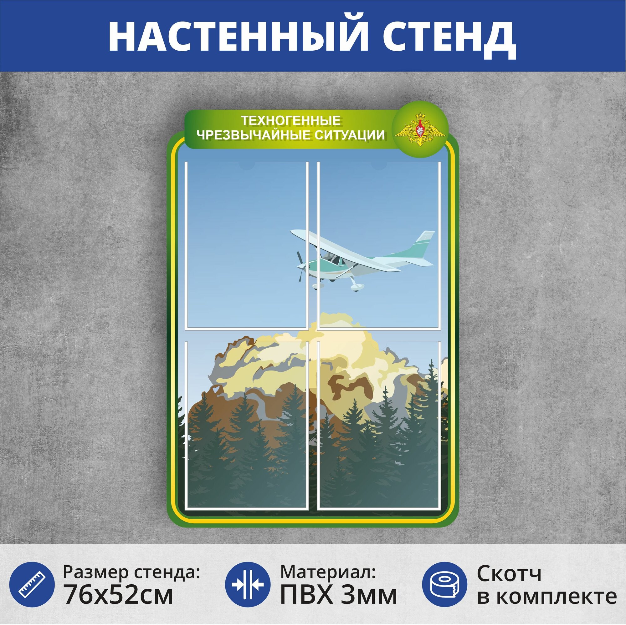 Информационный стенд для класса ОБЖ "Техногенные чрезвычайные ситуации" (760х520мм)