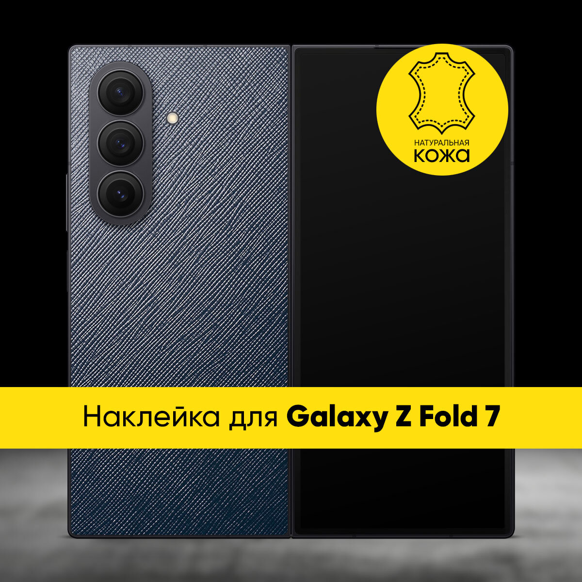 Наклейка Glueskin из натуральной кожи Saffiano для Samsung Galaxy Z Fold 7