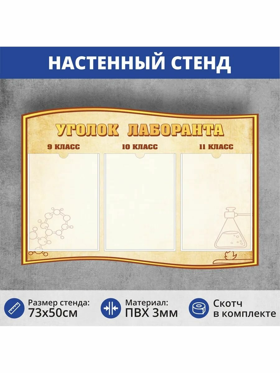 Стенд на стену "Уголок лаборанта" 730х500мм