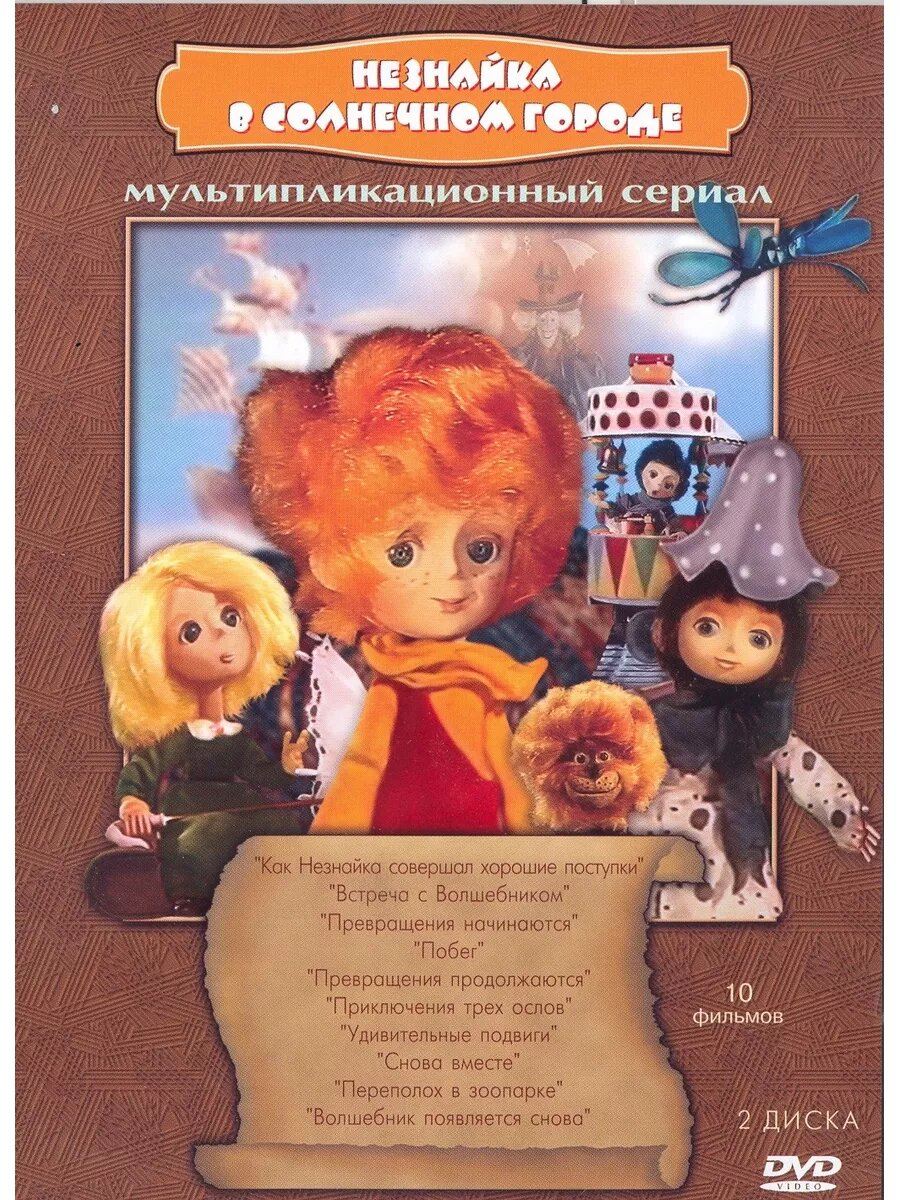 Незнайка в Солнечном городе (сб. м/ф). Региональная версия DVD-video (DVD-box)