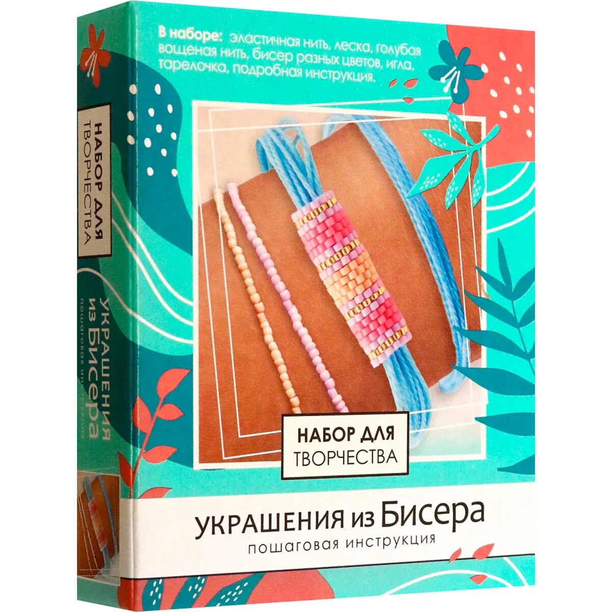 Набор для создания украшений из бисера. Цветовое волшебство