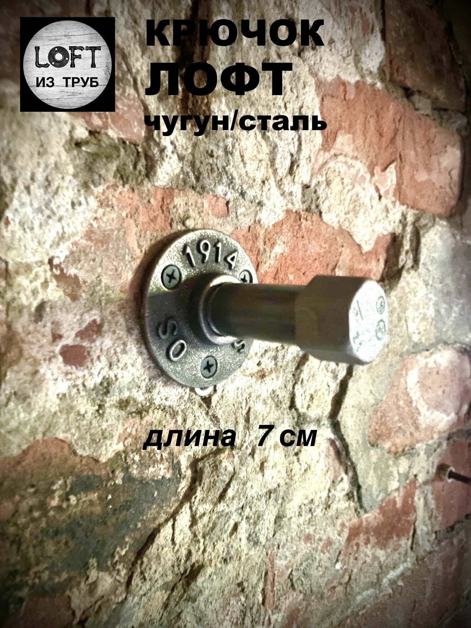 Крючок -кронштейн Лофт универсальный, 7 см