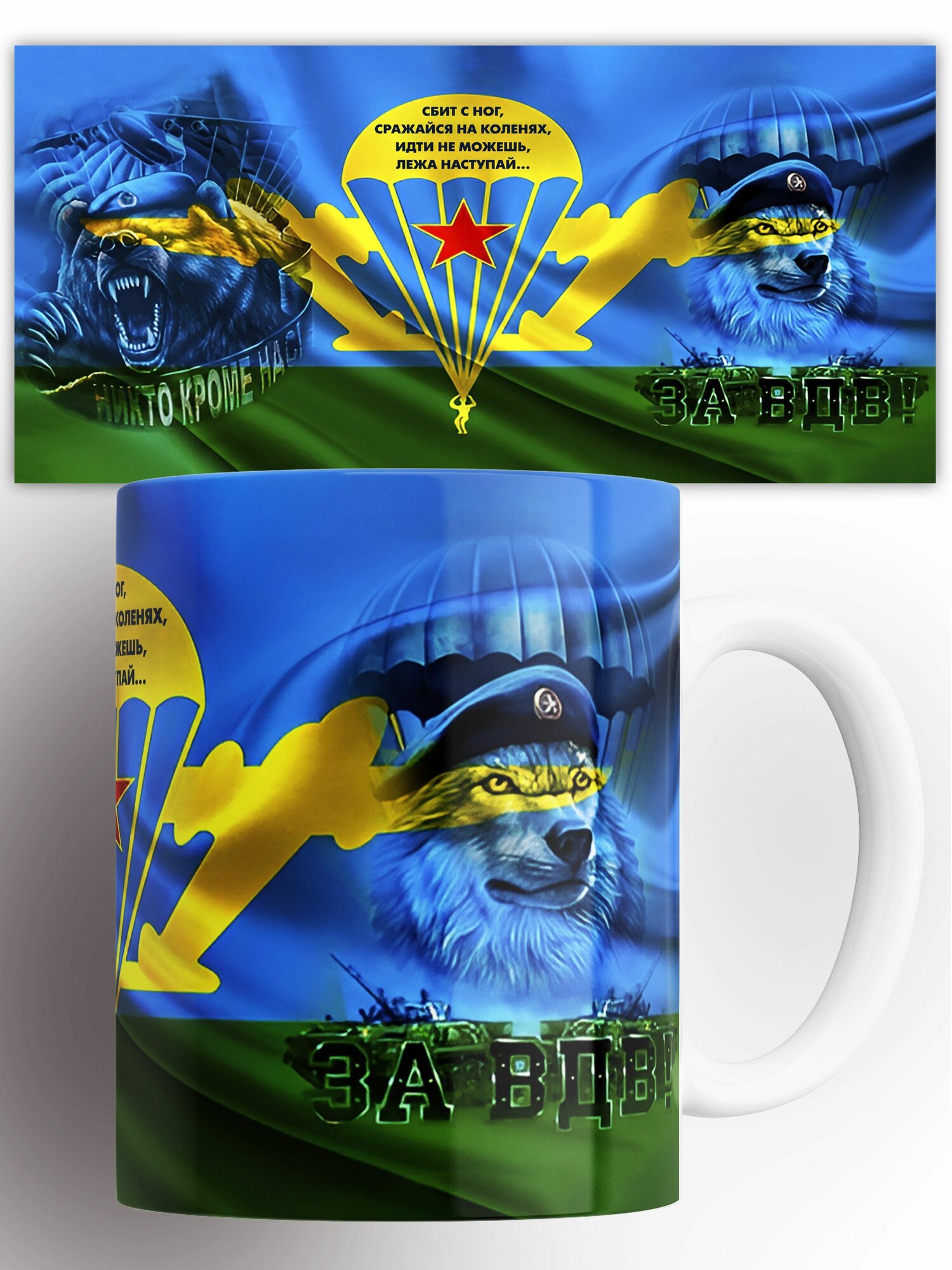 Кружка Сбит с ног сражайся на коленях ВДВ 330 мл